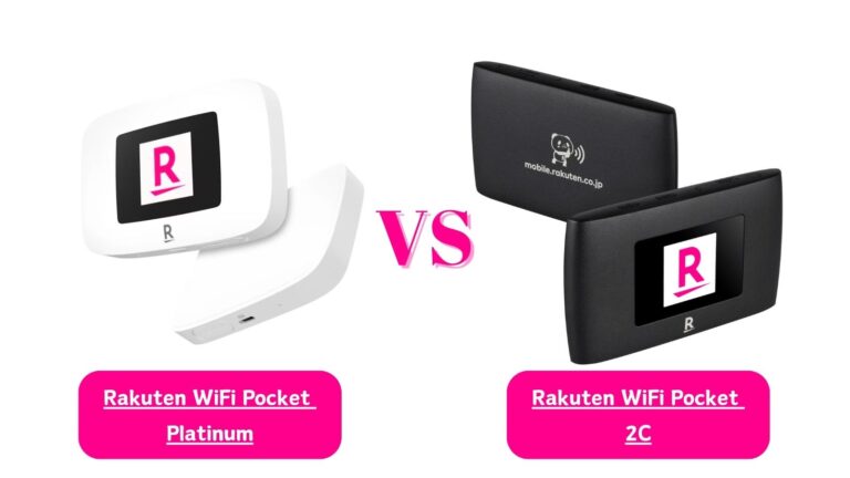 Rakuten WiFi Pocket Platinumと2Cとの違いを比較！どちらを買うべきか？ | 楽天モバイル比較ナビ